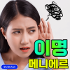 메니에르 증후군 귀에서 바람 소리 들릴 때 치료 네이버 블로그